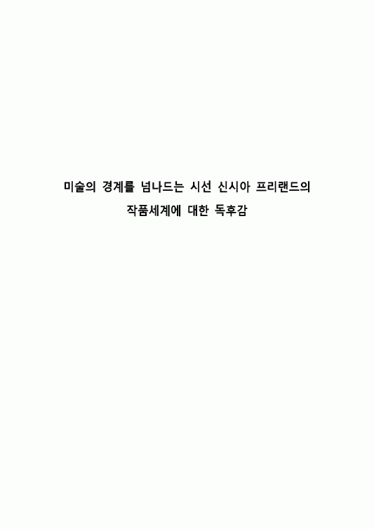 미술의 경계를 넘나드는 시선 신시아 프리랜드의 작품세계에 대한 독후감