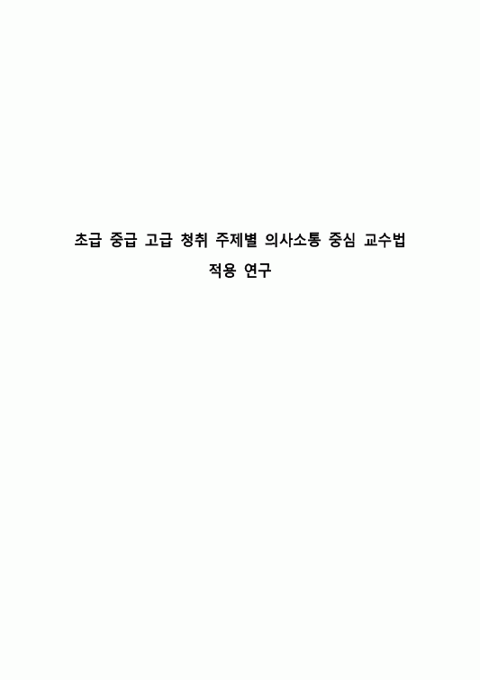 초급 중급 고급 청취 주제별 의사소통 중심 교수법 적용 연구