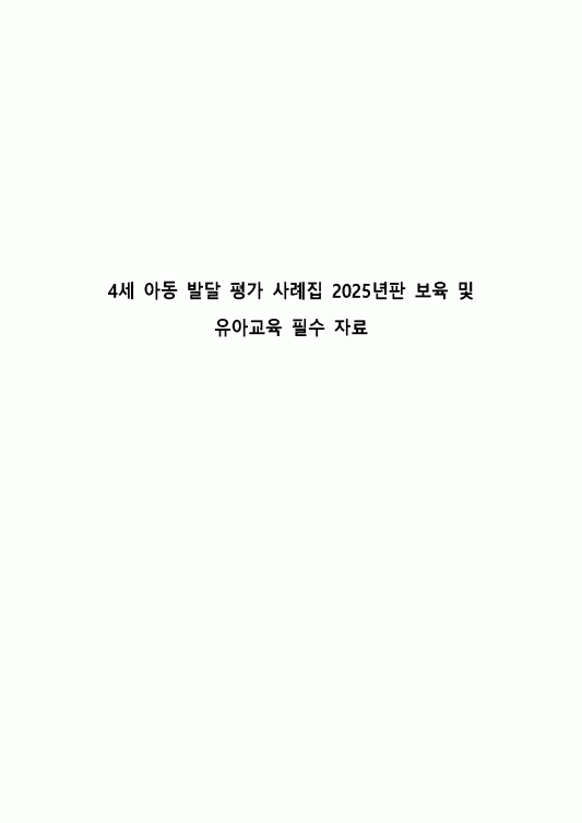 4세 아동 발달 평가 사례집 2025년판 보육 및 유아교육 필수 자료