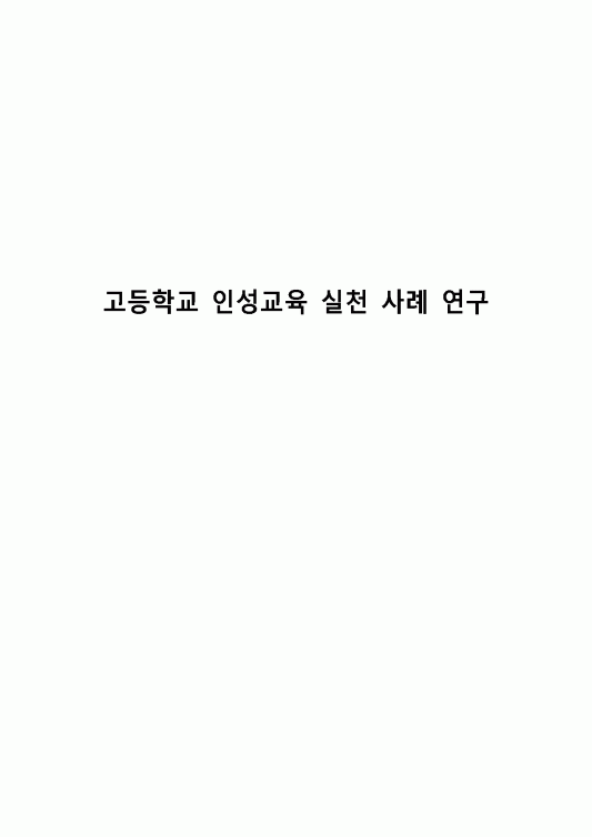고등학교 인성교육 실천 사례 연구