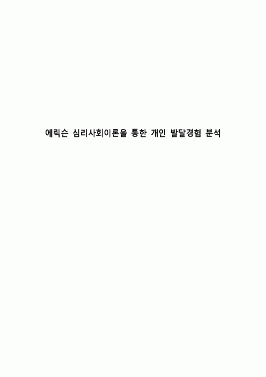 에릭슨 심리사회이론을 통한 개인 발달경험 분석