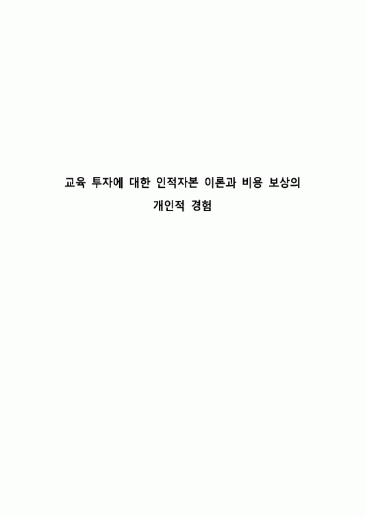 교육 투자에 대한 인적자본 이론과 비용 보상의 개인적 경험