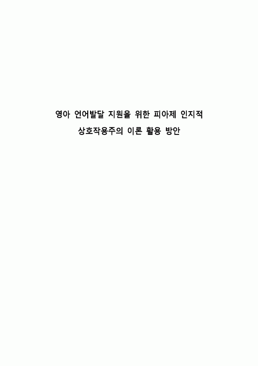 영아 언어발달 지원을 위한 피아제 인지적 상호작용주의 이론 활용 방안