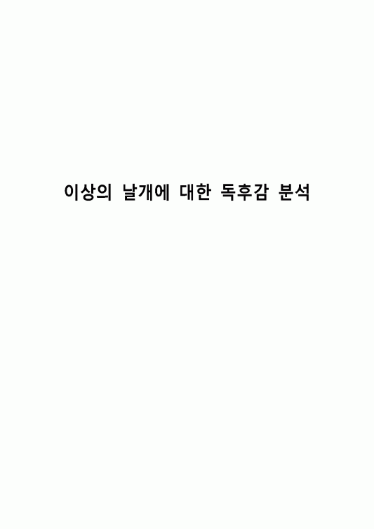이상의 날개에 대한 독후감 분석