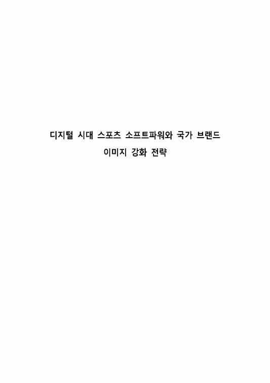 디지털 시대 스포츠 소프트파워와 국가 브랜드 이미지 강화 전략