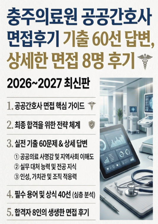 [2026] 충주의료원 공공간호사 면접후기 기출 60선 답변, 상세한 면접 8명 후기