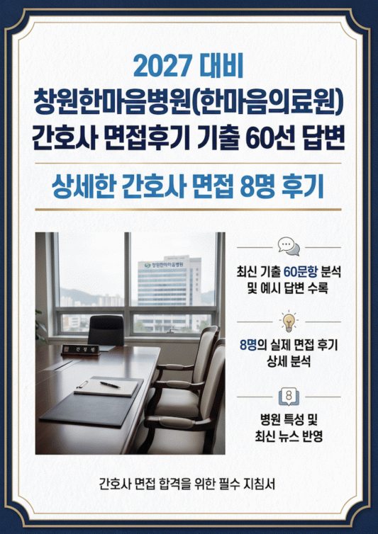 [2027대비] 한마음의료원 실제 면접후기 8명 및 면접특징 기출질문 60선