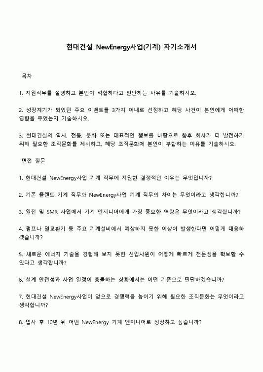 현대건설 NewEnergy사업(기계) 자기소개서