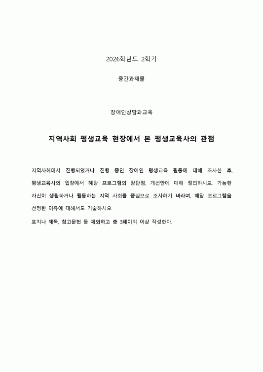 지역사회 평생교육 현장에서 본 평생교육사의 관점 지역사회에서 진행되었거나 진행 중인 장애인 평생교육 활동에 대해 조사한 후, 평생교육사의 입장에서 해당 프로그램의 장단점, 개선안에 대해 정리하시오. 가능한 자신이 생활하거나 활동하는 지역 사회를 중심으로 조사하기 바라며, 해당 프로그램을 선정한 이유에 대해서도 기술하시오. 표지나 제목, 참고문헌 등 제외하고