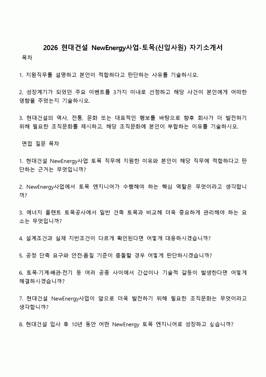 2026 현대건설 NewEnergy사업-토목(신입사원) 자기소개서