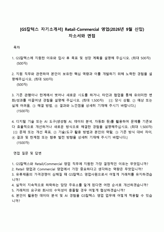 [GS칼텍스 자기소개서] Retail-Commercial 영업(2026년 9월 신입) 자소서와 면접
