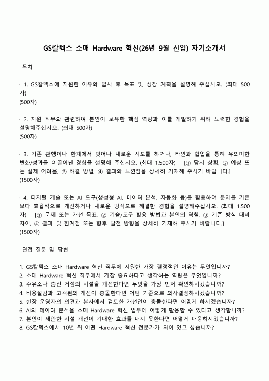 GS칼텍스 소매 Hardware 혁신(26년 9월 신입) 자기소개서