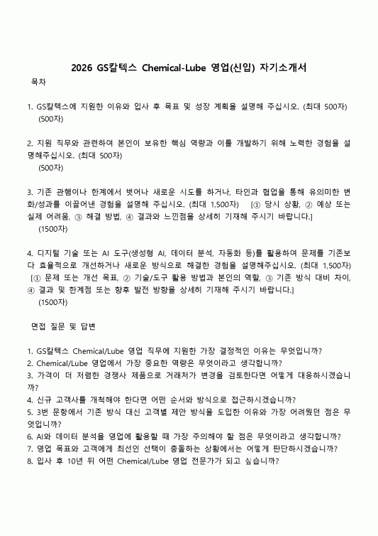 2026 GS칼텍스 Chemical-Lube 영업(신입) 자기소개서
