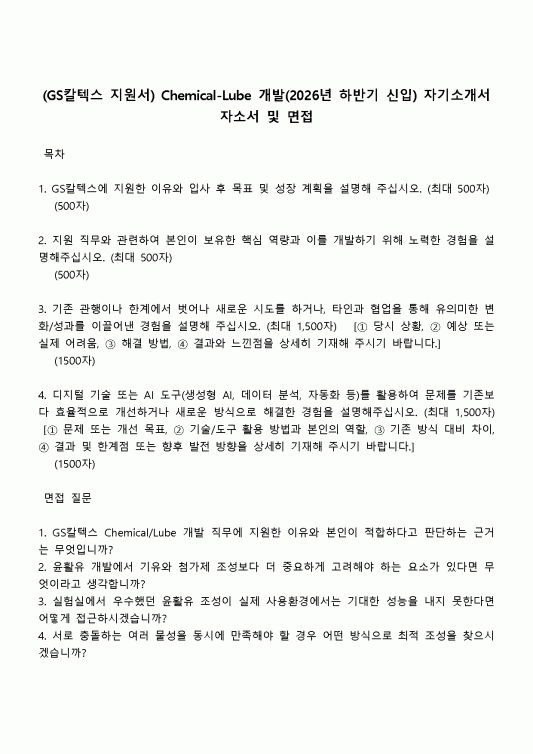 (GS칼텍스 지원서) Chemical-Lube 개발(2026년 하반기 신입) 자기소개서 자소서 및 면접
