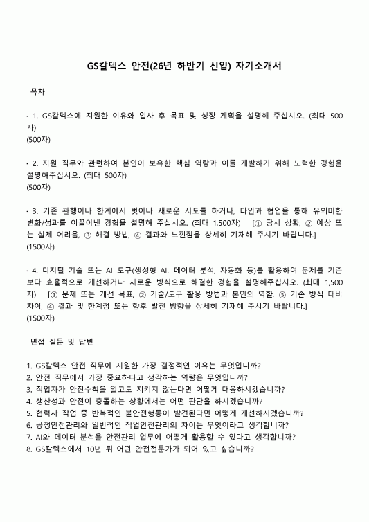 GS칼텍스 안전(26년 하반기 신입) 자기소개서