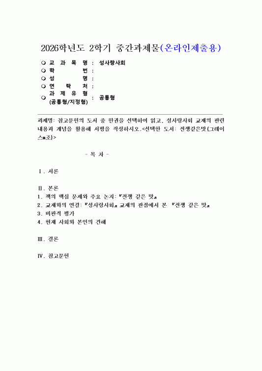 (2026학년도 2학기, 중간과제물, 성사랑사회, 공통형) 참고문헌의 도서 중 한권을 선택하여 읽고, 성사랑사회 교재의 관련 내용과 개념을 활용해 서평을 작성하시오. <선택한 도서: 전쟁같은맛(그레이스m조)>