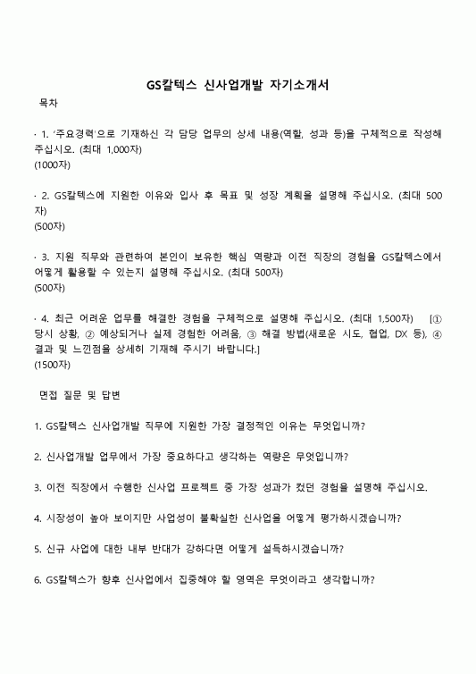 GS칼텍스 신사업개발 자기소개서