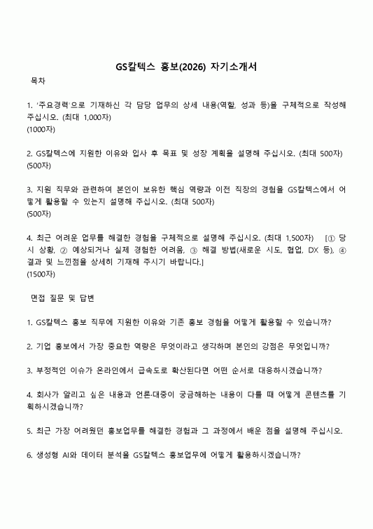 GS칼텍스 홍보(2026) 자기소개서
