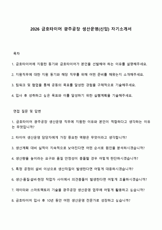 2026 금호타이어 광주공장 생산운영(신입) 자기소개서