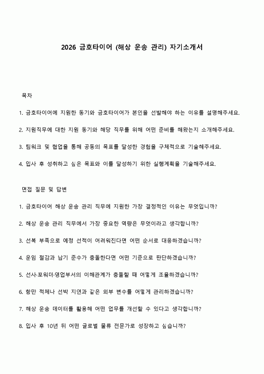 2026 금호타이어 (해상 운송 관리) 자기소개서