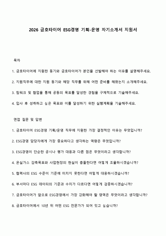 2026 금호타이어 ESG경영 기획-운영 자기소개서 지원서