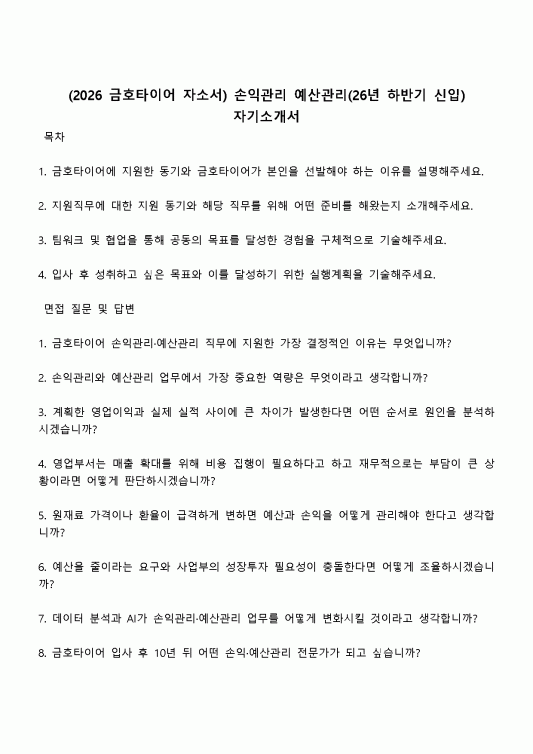(2026 금호타이어 자소서) 손익관리 예산관리(26년 하반기 신입) 자기소개서