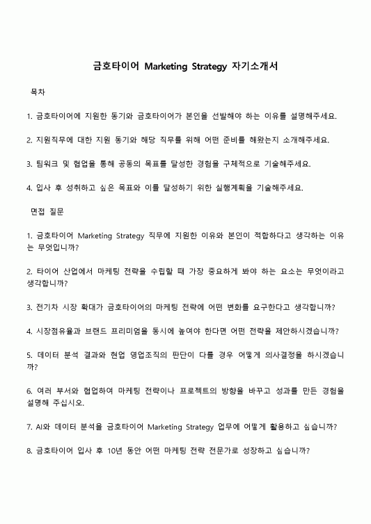 금호타이어 Marketing Strategy 자기소개서