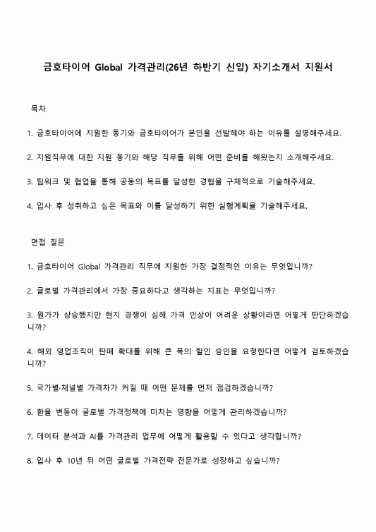 금호타이어 Global 가격관리(26년 하반기 신입) 자기소개서 지원서