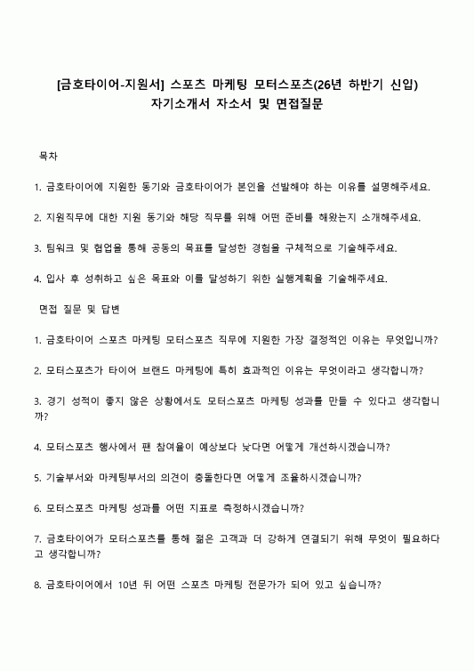[금호타이어-지원서] 스포츠 마케팅 모터스포츠(26년 하반기 신입) 자기소개서 자소서 및 면접질문