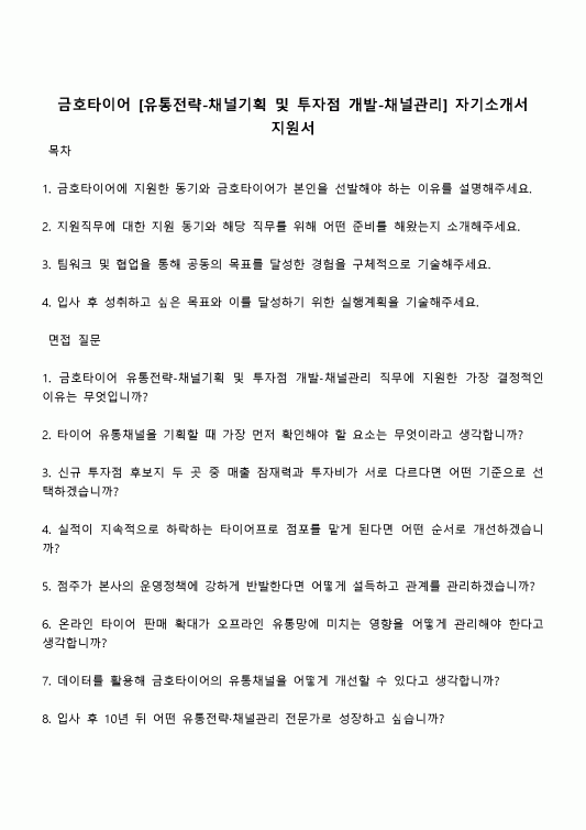 금호타이어 [유통전략-채널기획 및 투자점 개발-채널관리] 자기소개서 지원서