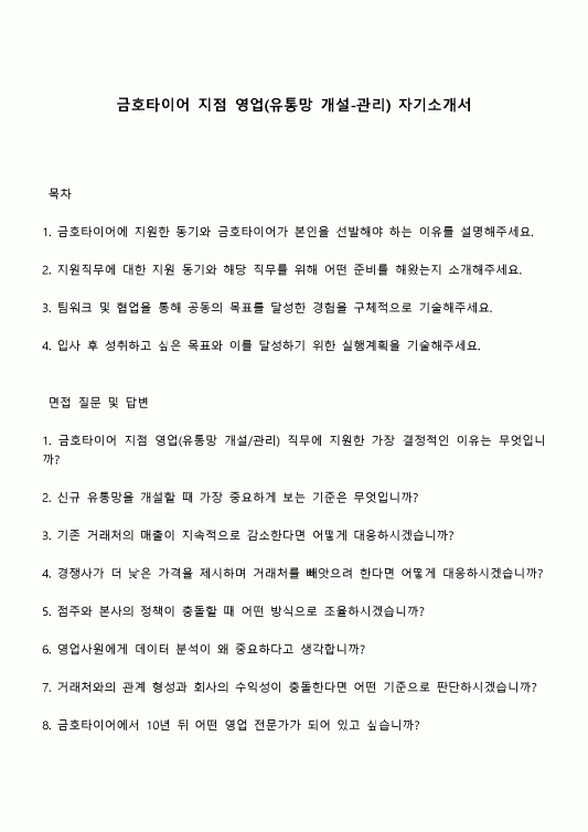 금호타이어 지점 영업(유통망 개설-관리) 자기소개서