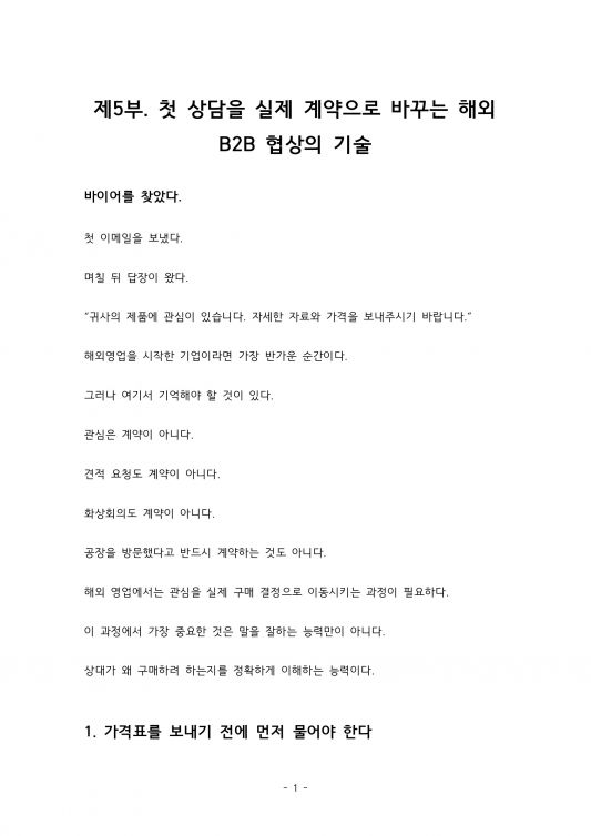 첫 상담을 실제 계약으로 바꾸는 해외 B2B 협상의 기술