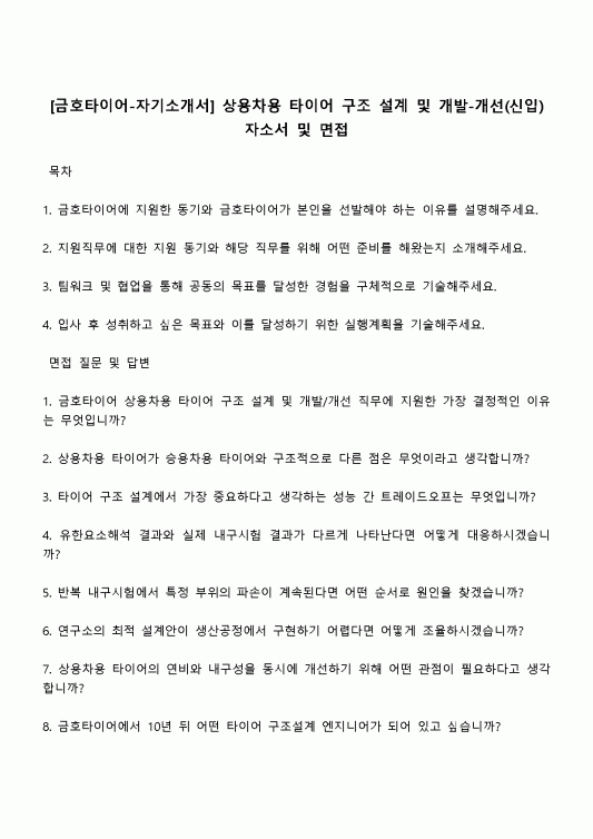 [금호타이어-자기소개서] 상용차용 타이어 구조 설계 및 개발-개선(신입) 자소서 및 면접