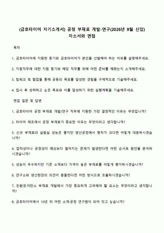 (금호타이어 자기소개서) 공정 부재료 개발-연구(2026년 9월 신입) 자소서와 면접