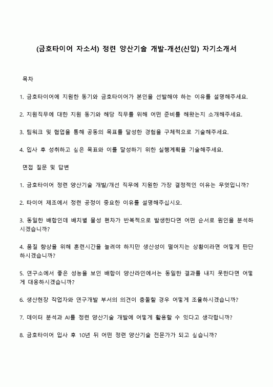 (금호타이어 자소서) 정련 양산기술 개발-개선(신입) 자기소개서