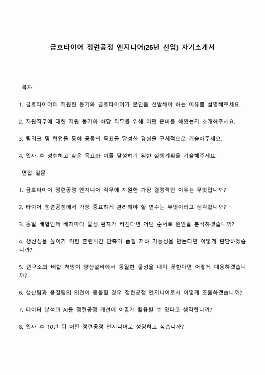 금호타이어 정련공정 엔지니어(26년 신입) 자기소개서