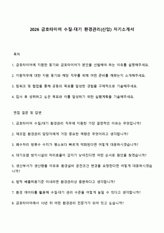 2026 금호타이어 수질-대기 환경관리(신입) 자기소개서