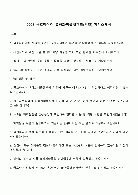 2026 금호타이어 유해화학물질관리(신입) 자기소개서