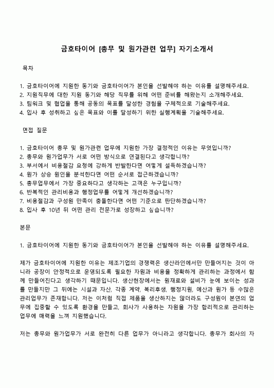 금호타이어 [총무 및 원가관련 업무] 자기소개서