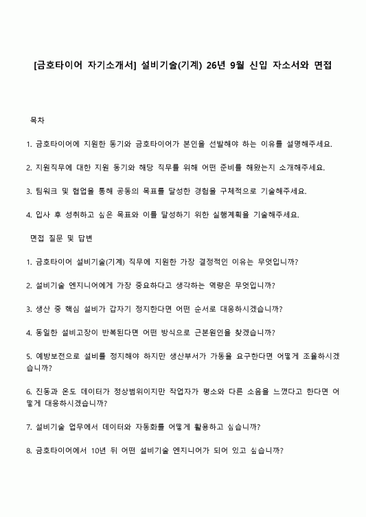 [금호타이어 자기소개서] 설비기술(기계) 26년 9월 신입 자소서와 면접