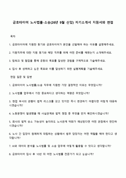 금호타이어 노사법률-소송(26년 9월 신입) 자기소개서 지원서와 면접