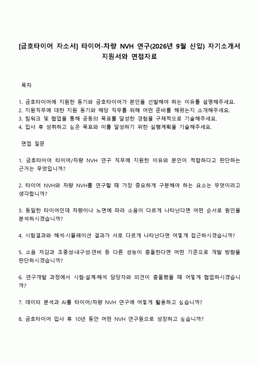 [금호타이어 자소서] 타이어-차량 NVH 연구(2026년 9월 신입) 자기소개서 지원서와 면접자료
