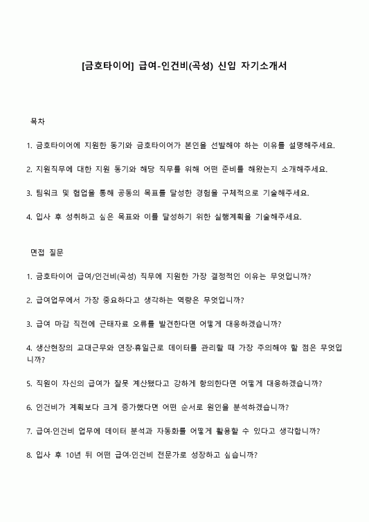 [금호타이어] 급여-인건비(곡성) 신입 자기소개서