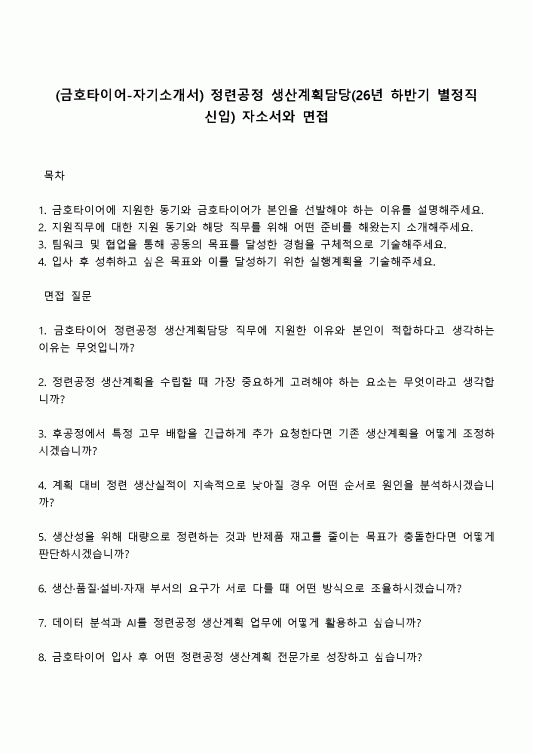 (금호타이어-자기소개서) 정련공정 생산계획담당(26년 하반기 별정직 신입) 자소서와 면접