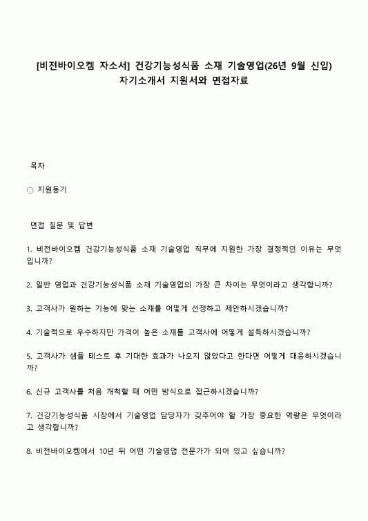 [비전바이오켐 자소서] 건강기능성식품 소재 기술영업(26년 9월 신입) 자기소개서 지원서와 면접자료