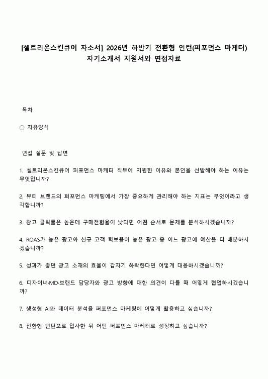 [셀트리온스킨큐어 자소서] 2026년 하반기 전환형 인턴(퍼포먼스 마케터) 자기소개서 지원서와 면접자료