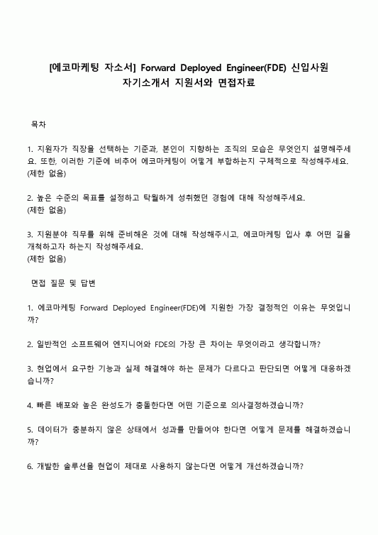 [에코마케팅 자소서] Forward Deployed Engineer(FDE) 신입사원 자기소개서 지원서와 면접자료