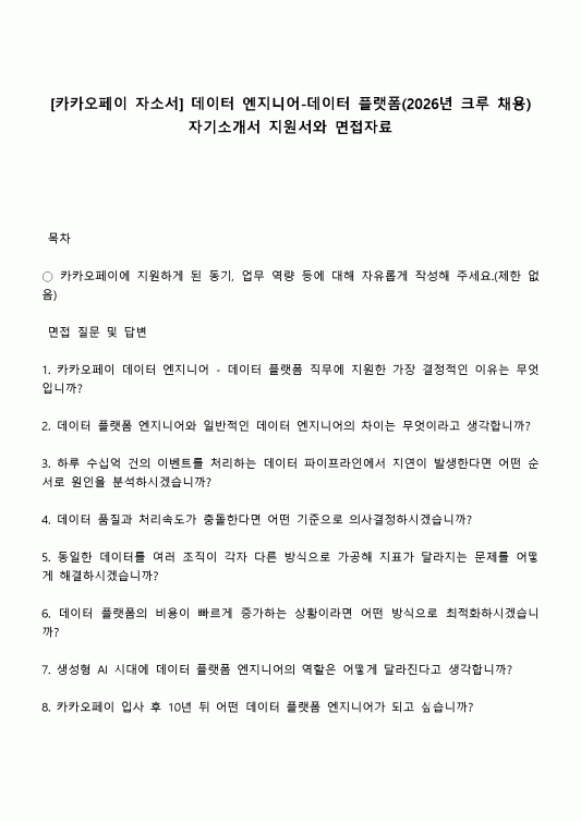 [카카오페이 자소서] 데이터 엔지니어-데이터 플랫폼(2026년 크루 채용) 자기소개서 지원서와 면접자료