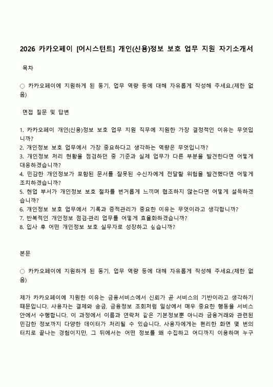 2026 카카오페이 [어시스턴트] 개인(신용)정보 보호 업무 지원 자기소개서