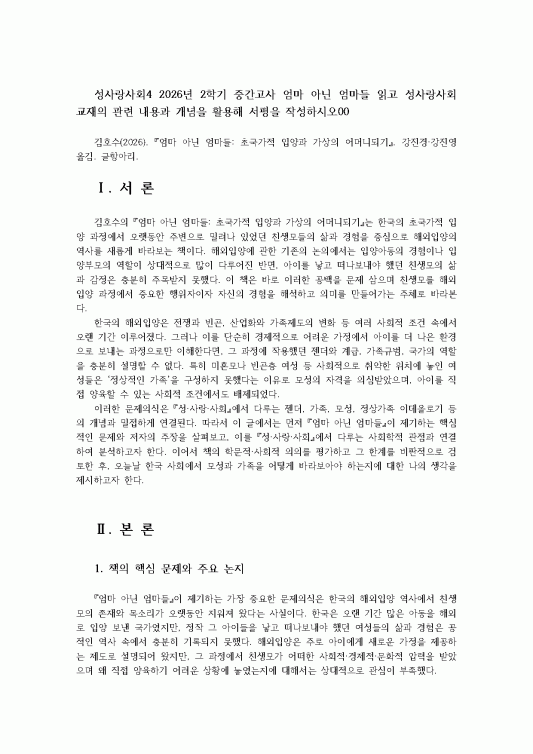 성사랑사회4 2026년 2학기 중간고사 엄마 아닌 엄마들 읽고 성사랑사회 교재의 관련 내용과 개념을 활용해 서평을 작성하시오00